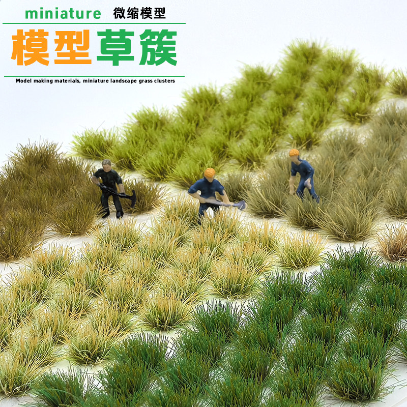 模型沙盘建筑场景彷真草皮草坪diy手作材料微景观草簇花簇