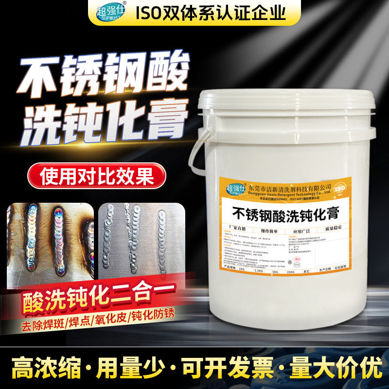 304不锈钢酸洗钝化膏316L去除锈斑焊点焊缝201清洗剂不锈钢钝化液