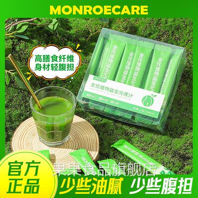 【Monroecare】全优植物益生元青汁大麦青汁蔬菜膳食纤维健身维c