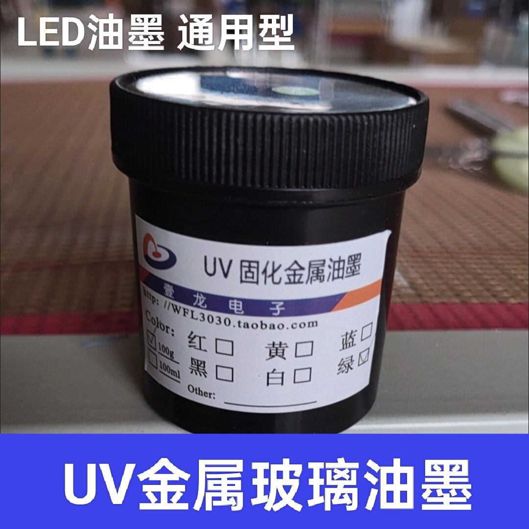 丝网印刷LED UV光固金属油墨 UV玻璃陶瓷油墨 紫外光固化丝印油墨