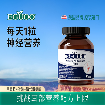 EGUOO原装进口神经营养素plus维生素B12甲钴胺耳神经营养老年人j