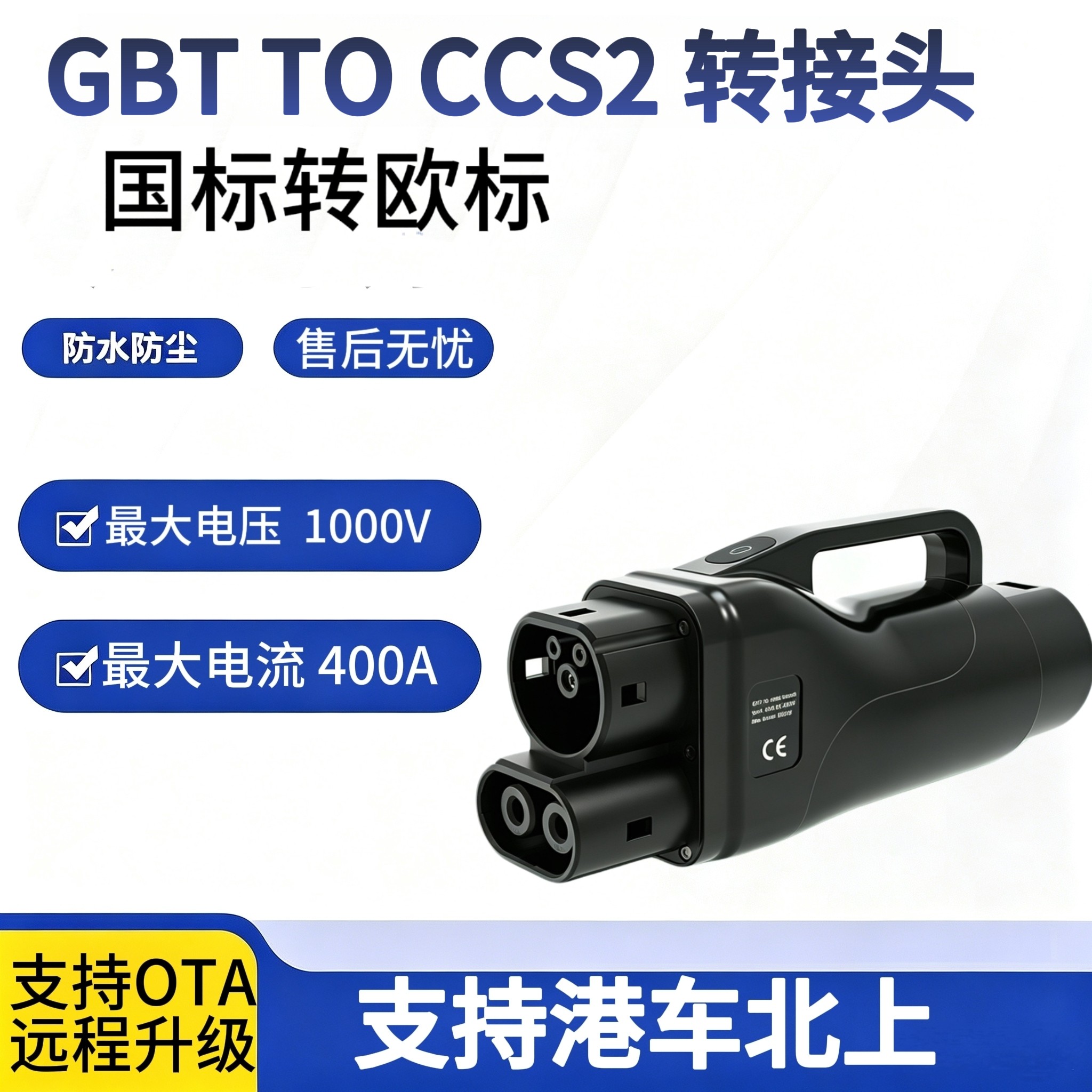 400A港车北上国标转欧标直流转换器GBT TO CCS2 DC充电桩快充超充