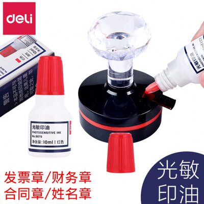 得力9879光敏印油 印章刻章印台万次章墨水红色快干印泥非原子印