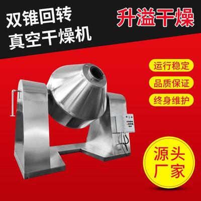 金属粉末真空干燥机 双锥回转真空干燥机热敏性物料干燥机