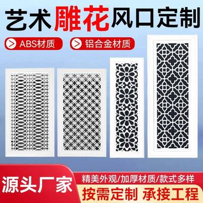 中央空调雕花出风口ABS格栅艺术暖气罩装饰网透气铝合金格栅定制