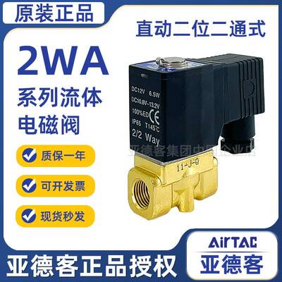 亚德客气动流体控制电磁阀2WA03008/062W05010/15B直动电磁阀水阀