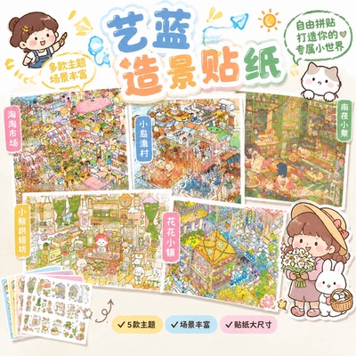 艺蓝3D大号微缩场景贴纸解压