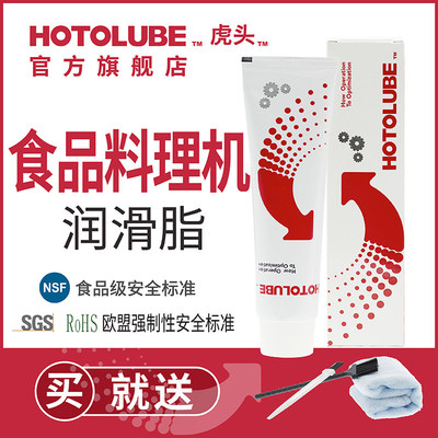 HOTOLUBE食品级润滑油脂N