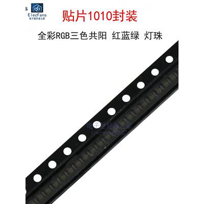 贴片1010全彩RGB三色共阳显示屏红蓝绿四脚雾状显示器LED发光灯珠