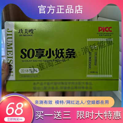 玖美嗖SO享小妖条固体饮料微商小红书网红同款【官方正品】