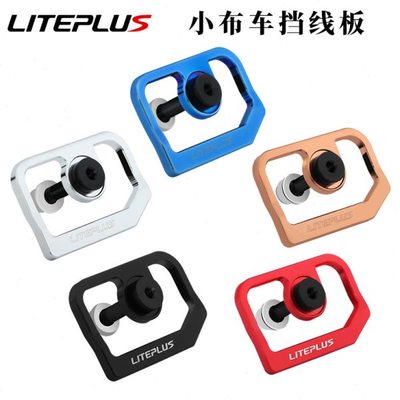 LITEPLUS小布折叠车挡线板防剐蹭磨车漆超轻配件适用brompton改装