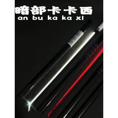 火影忍者光剑旗木卡卡西武器道具火之国暗部发光cos刀剑未开刃