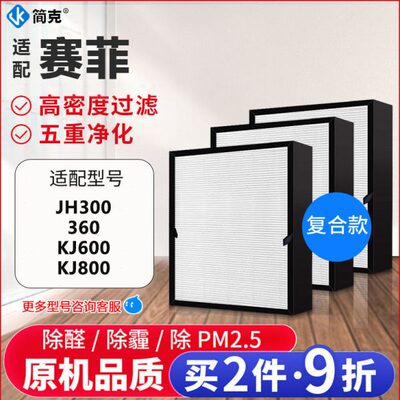 SAIJ1050J/300/空气净化器过滤网H适配600滤芯/0020赛菲080/0FI/K