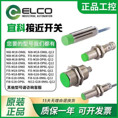 ELCO宜科接近开关FI5-FI8-G18-OP6L-Q12ON6L NI8-M18-OD6L CP CND