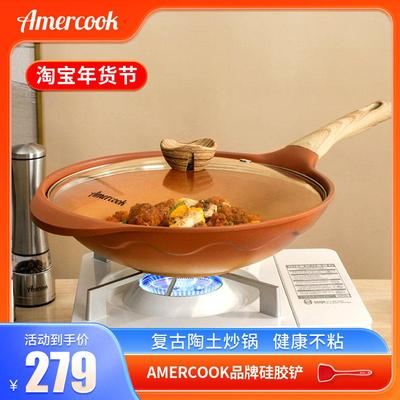 Amercook阿米尔阿尔菲塔复古陶土麦饭石富牛牛同款锅炒菜锅不粘锅