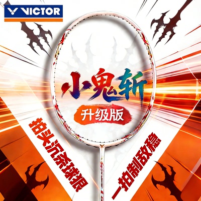victor威克多羽毛球拍小鬼斩TK30