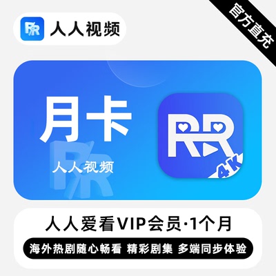 【直充】人人爱看剧场VIP会员 1个月 月卡 精彩剧集 多端同步体验