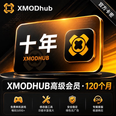 【官方卡密】XMODhub高级会员 120个月 免费单机游戏修改器和MOD
