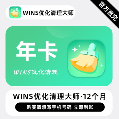 【直充】迅读Wins优化清理大师 12个月 年卡 一键清理电脑垃圾