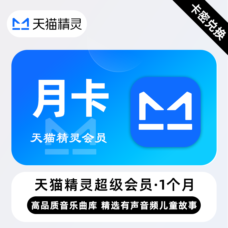 【官方卡密】天猫精灵超级会员 1个月 高品质音乐曲库精选故事