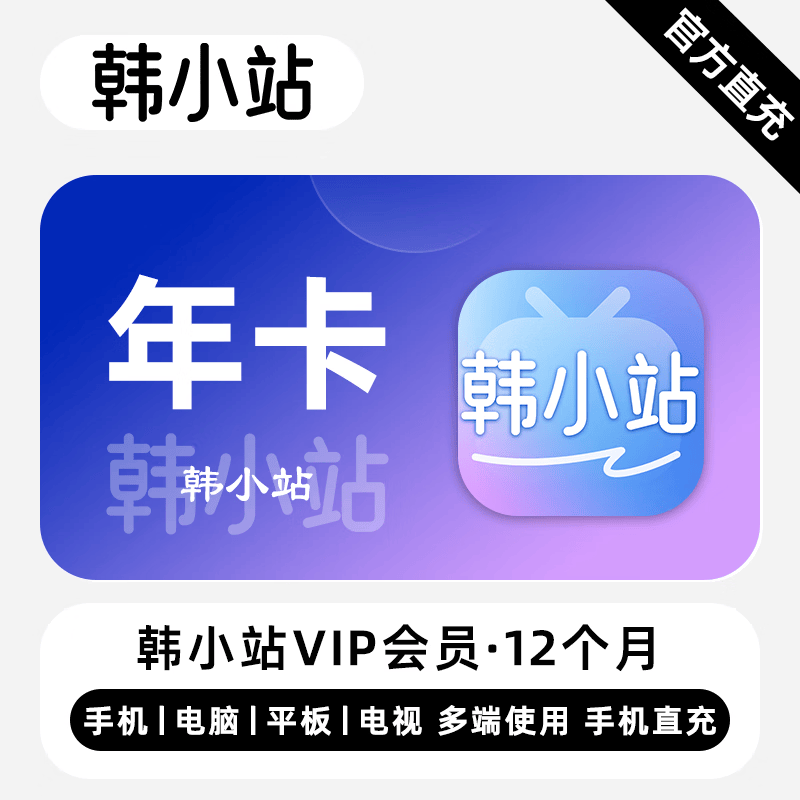 【直充】韩小站VIP会员 12个月 年卡 精彩剧集 多端同步体验