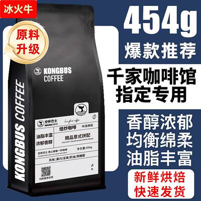 空杯巴士油脂王精品意式拼配咖啡豆美式粉新鲜烘焙可现磨深度烘焙