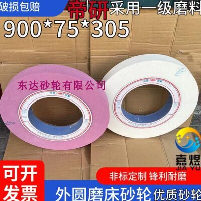 龙门大水磨床砂轮 平面砂轮铬刚玉砂轮900*75*305 白刚玉WA46L PA