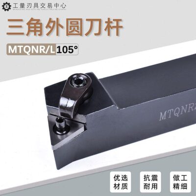 数控三角外圆车刀杆105度机夹正反刀 MTQNL MTQNR2020K16 2525M16