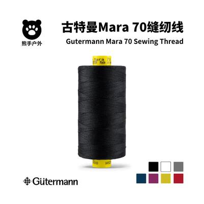 古特曼缝纫线 Mara70 gutermann户外布料粗苯面料缝纫机线手缝线