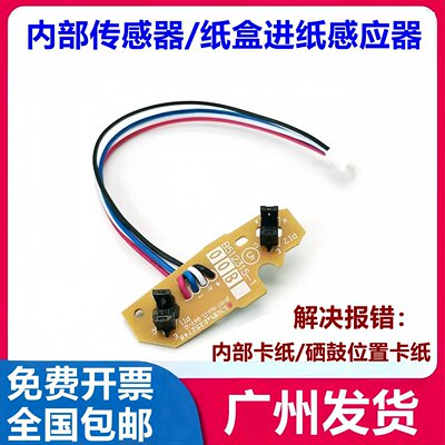 适用兄弟7380 7180DN 7080D 7480D 7880 2700 内部传感器 感应器