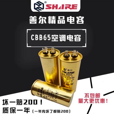 善尔空调启动电容器CBB65 20UF-25-30-35-40-45-50-60-70UF