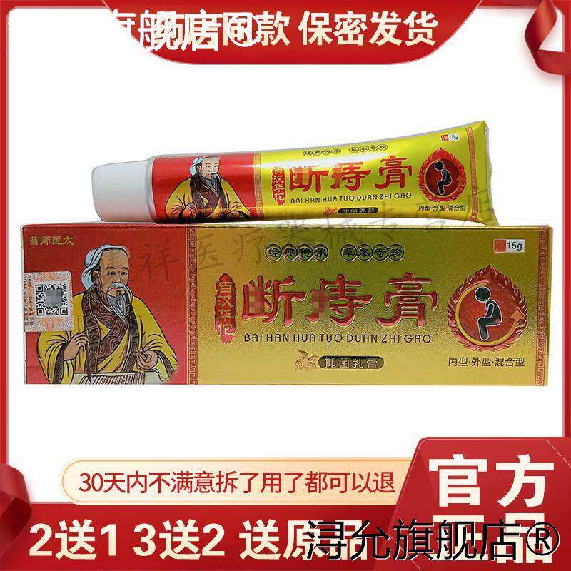 【买2送1】正品 苗师医太百汉华佗断痔膏15g/支