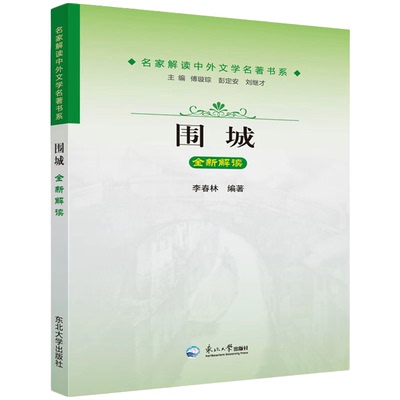 【5本20元全店任选】围城 钱钟书正版名著 中小学中学生初三下册语文拓展文学知识书籍