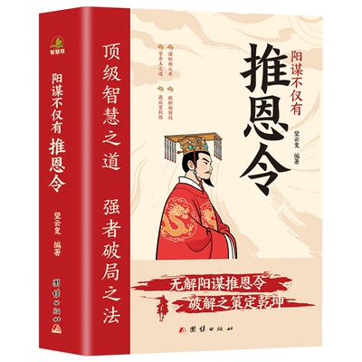 【5本20元全店任选】阳谋不仅有推恩令 从汉代推恩令到古今中外分而治之战略解析书籍