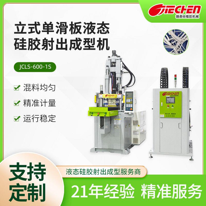 立式滑板液态硅胶射出成型机包胶工艺硅胶制品奶嘴手机壳注塑机