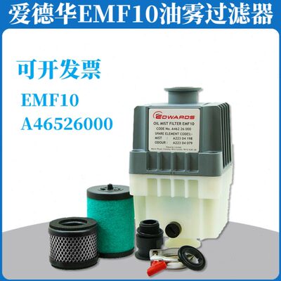 EMF10爱德华真空泵油雾过滤器A46226000油气分离器排气滤芯空气滤