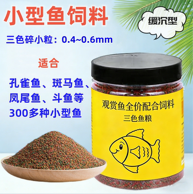 贝斯小型热带鱼专用小颗粒粮