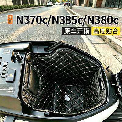 适用九号N370c/N385c/N380c坐桶垫电动车座桶内衬电动车改装配件