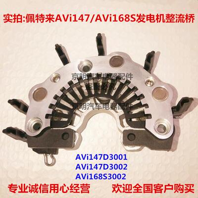 整流桥 佩特来发电机 二极管 大巴发电机 168S 佩特来整流 AVi147