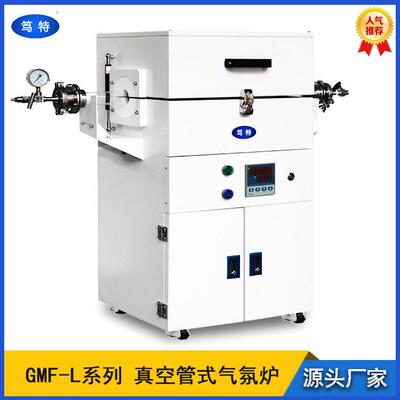 笃特式GMF-氛空L立式温真管式炉 管式CUN真空马弗炉 管气炉