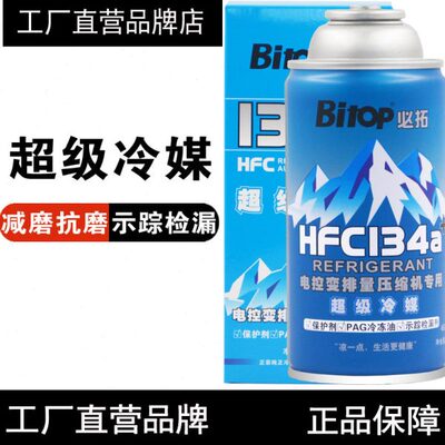 必拓超冷媒无氟利昂R134a雪种车补充剂空调制冷剂汽车补漏剂环保
