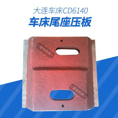 沈阳大连机床普通车床配件CD6140CA6140车床尾座锁紧压板底板吊铁