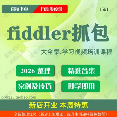 fiddler抓包学习视频大合集零基础从入门到精通