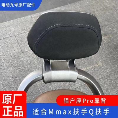 适用九号电动Pro版后靠背猎户座DZ系Mmax150Q90cQ85cMmax90Mmax11