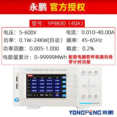 永鹏三相电参数测试仪YP9830三相功率计40A电参数测量仪80A单相
