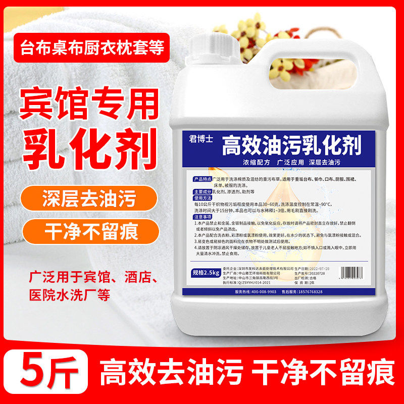 油污乳化剂洗衣店水洗厂干洗店酒店宾馆专用重油污清洁清洗去油剂