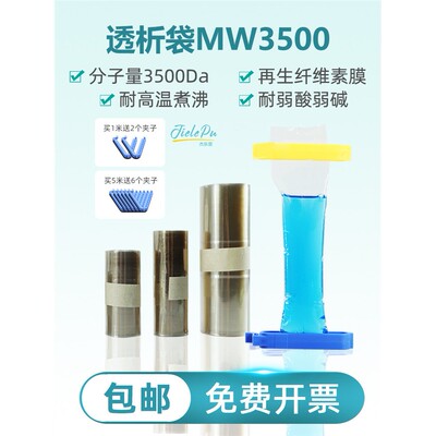 透析袋截留分子量MW3500