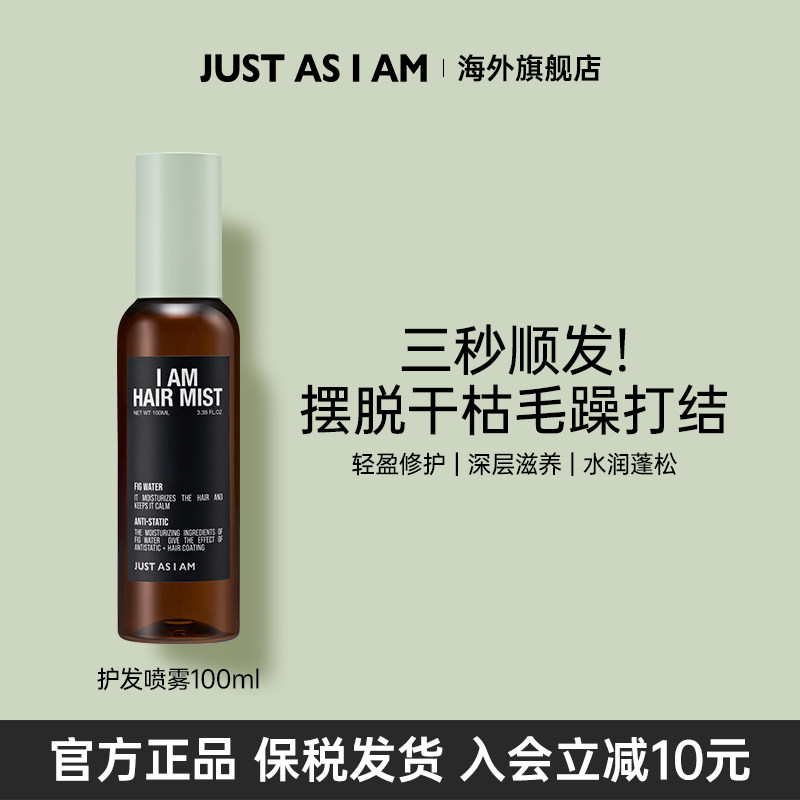 【活动】JUST AS I AM如我护发喷雾香发补水柔顺光泽留修复100ml
