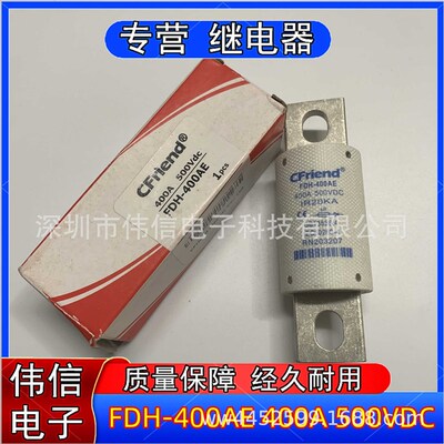 友容Cfriend熔断器FDH-400AE 400A 500VDC新能源汽车快速熔断器