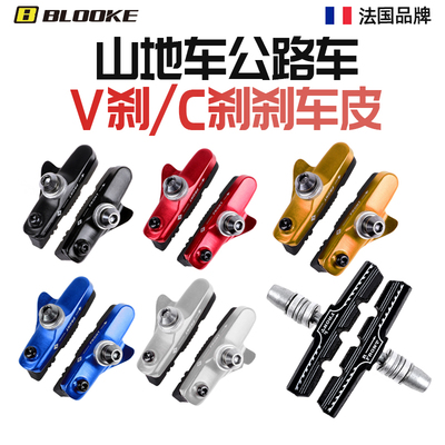 法国BLOOKE山地自行车刹车皮耐磨橡胶V刹C刹车片公路车刹车皮配件
